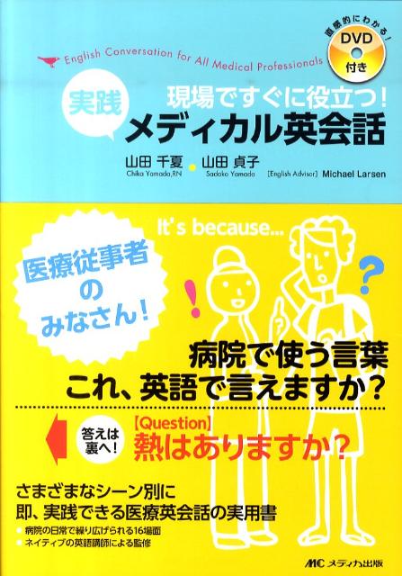 ◆◆◆書き込みがあります。中古ですので多少の使用感がありますが、品質には十分に注意して販売しております。迅速・丁寧な発送を心がけております。【毎日発送】 商品状態 著者名 山田千夏、山田貞子（英会話） 出版社名 メディカ出版 発売日 201...