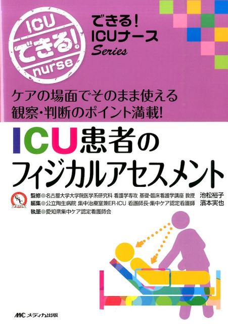 ◆◆◆非常にきれいな状態です。中古商品のため使用感等ある場合がございますが、品質には十分注意して発送いたします。 【毎日発送】 商品状態 著者名 濱本実也、愛知県集中ケア認定看護師会 出版社名 メディカ出版 発売日 2014年10月5日 I...