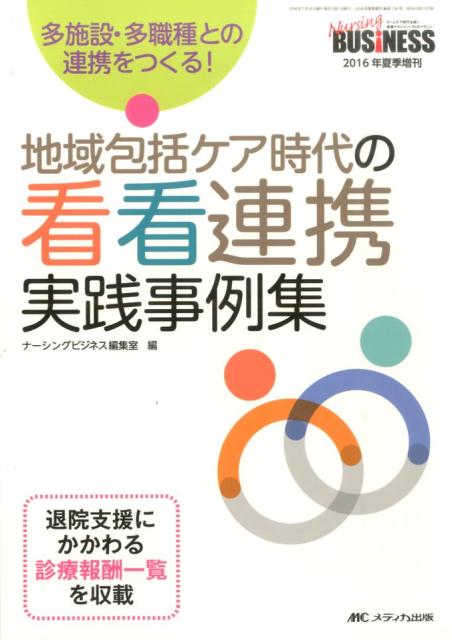 ◆◆◆非常にきれいな状態です。中古商品のため使用感等ある場合がございますが、品質には十分注意して発送いたします。 【毎日発送】 商品状態 著者名 ナ−シングビジネス編集室 出版社名 メディカ出版 発売日 2016年06月 ISBN 9784...
