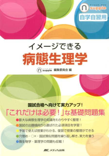 ◆◆◆非常にきれいな状態です。中古商品のため使用感等ある場合がございますが、品質には十分注意して発送いたします。 【毎日発送】 商品状態 著者名 ナーシング・サプリ編集委員会、角謙介 出版社名 メディカ出版 発売日 2016年1月5日 IS...