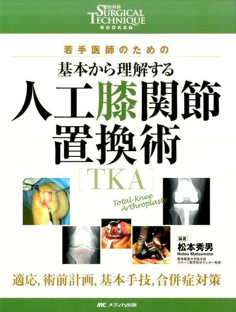 ◆◆◆非常にきれいな状態です。中古商品のため使用感等ある場合がございますが、品質には十分注意して発送いたします。 【毎日発送】 商品状態 著者名 松本秀男 出版社名 メディカ出版 発売日 2017年5月20日 ISBN 9784840461740