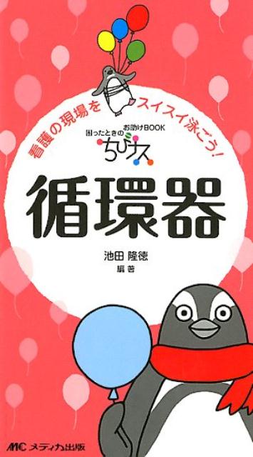 ◆◆◆表紙に傷みがあります。カバーがありません。中古ですので多少の使用感がありますが、品質には十分に注意して販売しております。迅速・丁寧な発送を心がけております。【毎日発送】 商品状態 著者名 池田隆徳 出版社名 メディカ出版 発売日 20...