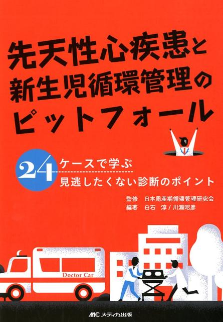 ◆◆◆非常にきれいな状態です。中古商品のため使用感等ある場合がございますが、品質には十分注意して発送いたします。 【毎日発送】 商品状態 著者名 日本周産期循環管理研究会、白石淳 出版社名 メディカ出版 発売日 2019年08月01日 IS...