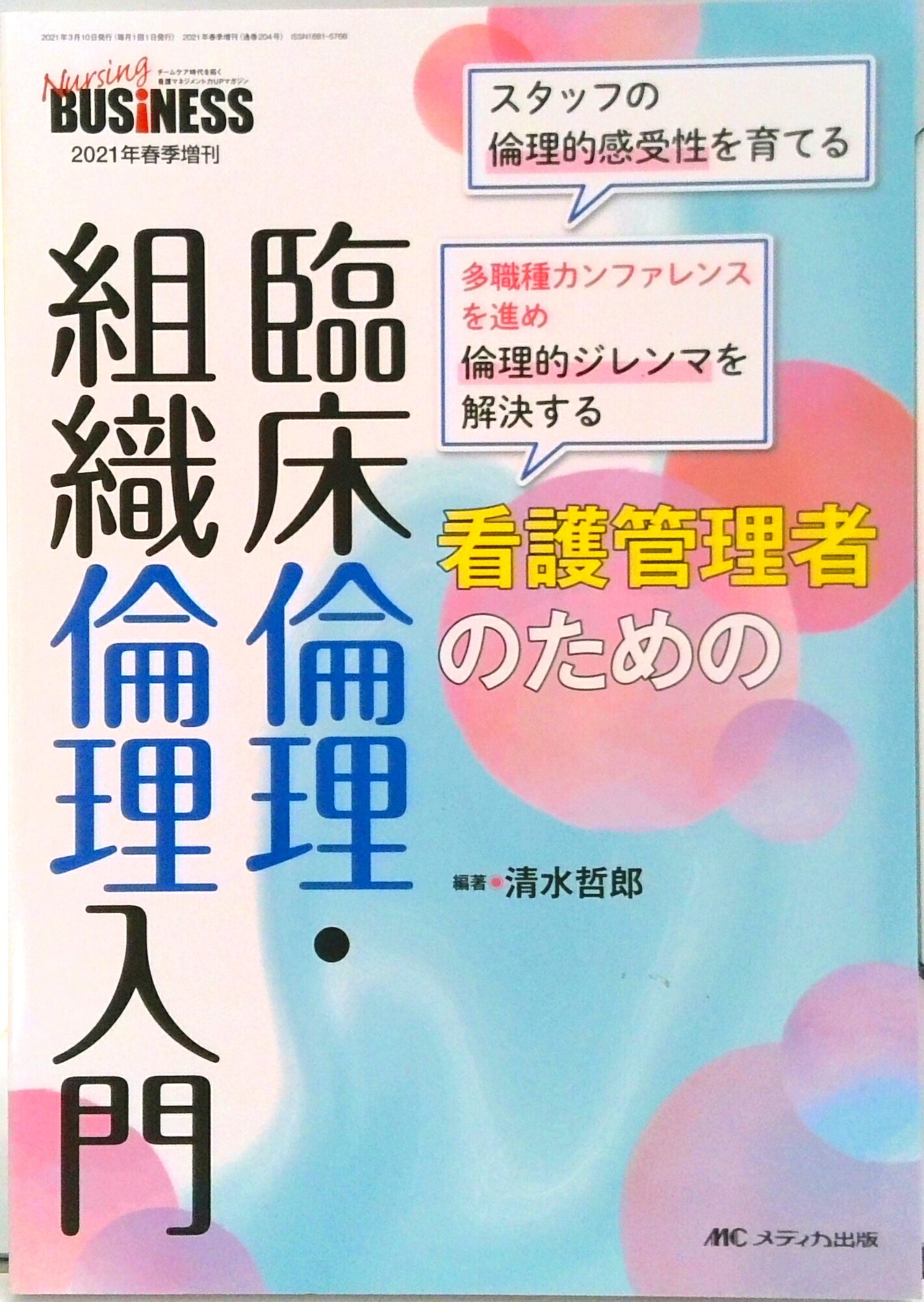 ◆◆◆おおむね良好な状態です。中古商品のため使用感等ある場合がございますが、品質には十分注意して発送いたします。 【毎日発送】 商品状態 著者名 清水哲郎 出版社名 メディカ出版 発売日 2021年3月10日 ISBN 9784840474573