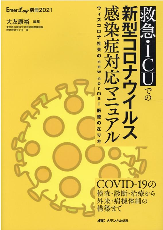 ◆◆◆おおむね良好な状態です。中古商品のため使用感等ある場合がございますが、品質には十分注意して発送いたします。 【毎日発送】 商品状態 著者名 大友康裕 出版社名 メディカ出版 発売日 2021年1月5日 ISBN 9784840475099