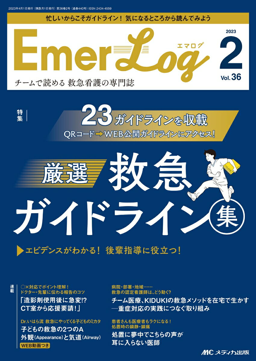 ◆◆◆おおむね良好な状態です。中古商品のため使用感等ある場合がございますが、品質には十分注意して発送いたします。 【毎日発送】 商品状態 著者名 編集:Emer-Log編集室 出版社名 メディカ出版 発売日 2023年04月01日 ISBN...