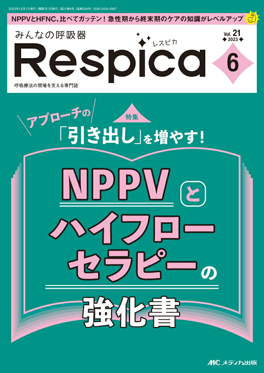 ◆◆◆非常にきれいな状態です。中古商品のため使用感等ある場合がございますが、品質には十分注意して発送いたします。 【毎日発送】 商品状態 著者名 編集:みんなの呼吸器 Respica編集室 出版社名 メディカ出版 発売日 2023年12月0...