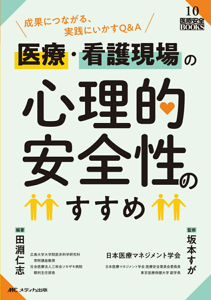 ◆◆◆非常にきれいな状態です。中古商品のため使用感等ある場合がございますが、品質には十分注意して発送いたします。 【毎日発送】 商品状態 著者名 日本医療マネジメント学会、坂本すが 出版社名 メディカ出版 発売日 2023年08月10日 I...