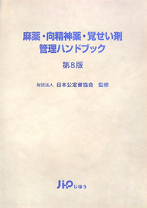 ◆◆◆表紙に汚れがあります。書き込みがあります。インデックスシールが貼られています。中古ですので多少の使用感がありますが、品質には十分に注意して販売しております。迅速・丁寧な発送を心がけております。【毎日発送】 商品状態 著者名 日本公定書...