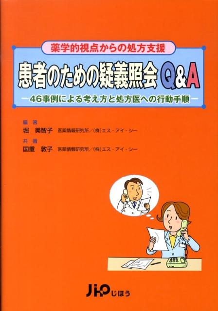 ◆◆◆カバーに日焼け、傷み、破れがあります。印押しがあります。中古ですので多少の使用感がありますが、品質には十分に注意して販売しております。迅速・丁寧な発送を心がけております。【毎日発送】 商品状態 著者名 堀美智子、国重敦子 出版社名 じ...