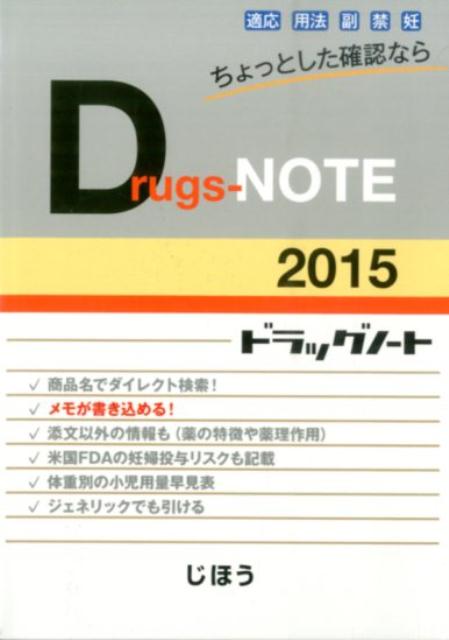 ◆◆◆おおむね良好な状態です。中古商品のため使用感等ある場合がございますが、品質には十分注意して発送いたします。 【毎日発送】 商品状態 著者名 医薬情報研究所 出版社名 じほう 発売日 2015年1月21日 ISBN 9784840746571