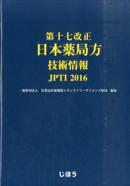 ◆◆◆おおむね良好な状態です。中古商品のため使用感等ある場合がございますが、品質には十分注意して発送いたします。 【毎日発送】 商品状態 著者名 医薬品医療機器レギュラトリ−サイエンス財 出版社名 じほう 発売日 2016年04月30日 I...