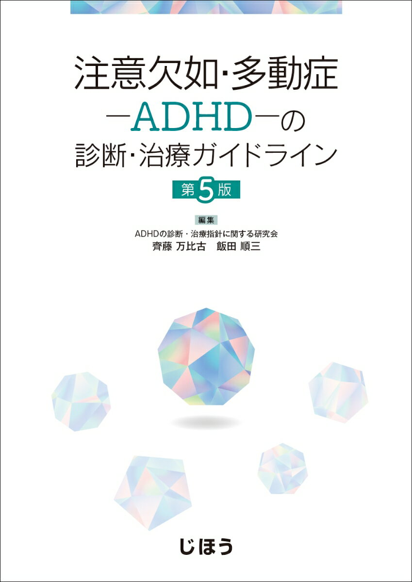 ◆◆◆非常にきれいな状態です。中古商品のため使用感等ある場合がございますが、品質には十分注意して発送いたします。 【毎日発送】 商品状態 著者名 ADHDの診断・治療指針に関する研究会、齊藤万比古 出版社名 じほう 発売日 2022年10月...