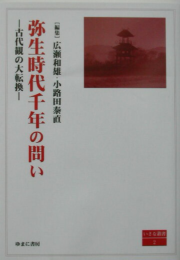 ◆◆◆おおむね良好な状態です。中古商品のため使用感等ある場合がございますが、品質には十分注意して発送いたします。 【毎日発送】 商品状態 著者名 広瀬和雄、小路田泰直 出版社名 ゆまに書房 発売日 2003年09月 ISBN 9784843...