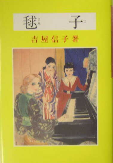 ◆◆◆小口に汚れがあります。中古ですので多少の使用感がありますが、品質には十分に注意して販売しております。迅速・丁寧な発送を心がけております。【毎日発送】 商品状態 著者名 吉屋信子、須藤しげる 出版社名 ゆまに書房 発売日 2004年04...