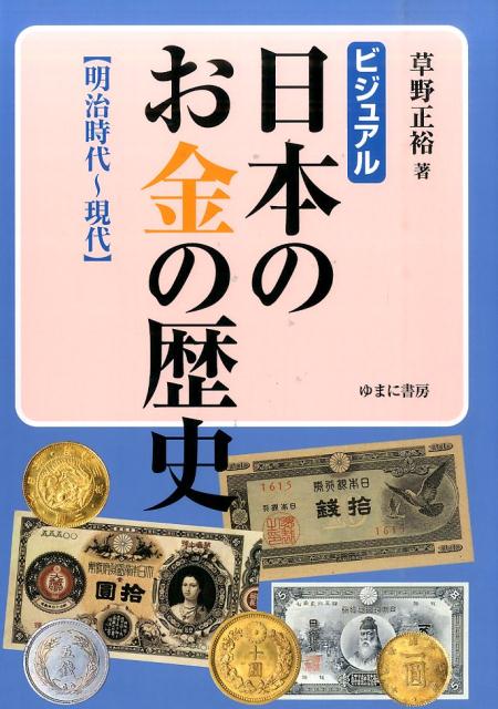 ◆◆◆おおむね良好な状態です。中古商品のため使用感等ある場合がございますが、品質には十分注意して発送いたします。 【毎日発送】 商品状態 著者名 草野正裕 出版社名 ゆまに書房 発売日 2016年01月 ISBN 9784843347966