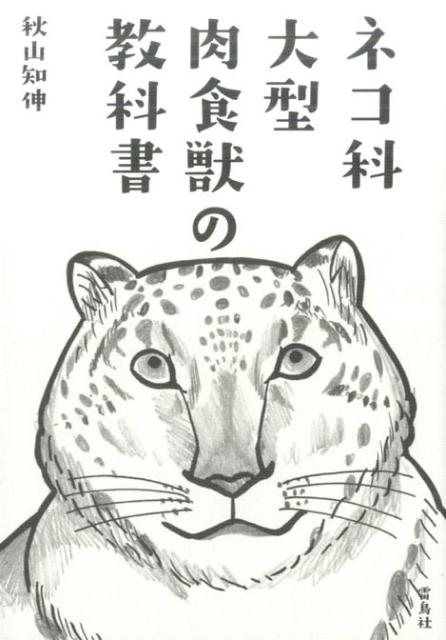 ◆◆◆歪みがあります。全体的に日焼け、汚れ、傷みがあります。中古ですので多少の使用感がありますが、品質には十分に注意して販売しております。迅速・丁寧な発送を心がけております。【毎日発送】 商品状態 著者名 秋山知伸 出版社名 雷鳥社 発売日...