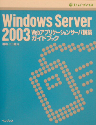 ◆◆◆おおむね良好な状態です。中古商品のため使用感等ある場合がございますが、品質には十分注意して発送いたします。 【毎日発送】 商品状態 著者名 溝端二三雄 出版社名 インプレスジャパン 発売日 2003年7月11日 ISBN 978484...