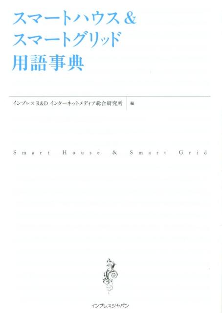 ◆◆◆非常にきれいな状態です。中古商品のため使用感等ある場合がございますが、品質には十分注意して発送いたします。 【毎日発送】 商品状態 著者名 インプレスR＆Dインタ−ネットメディア総 出版社名 インプレスジャパン 発売日 2012年02...