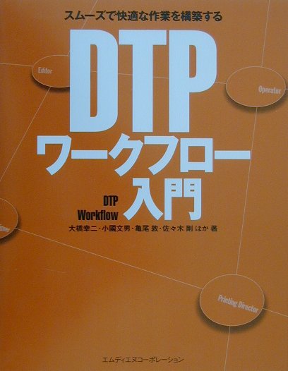 ◆◆◆小口に汚れがあります。中古ですので多少の使用感がありますが、品質には十分に注意して販売しております。迅速・丁寧な発送を心がけております。【毎日発送】 商品状態 著者名 大橋幸二 出版社名 エムディエヌコ−ポレ−ション 発売日 2000...