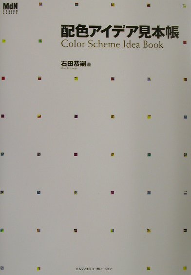 ◆◆◆おおむね良好な状態です。中古商品のため使用感等ある場合がございますが、品質には十分注意して発送いたします。 【毎日発送】 商品状態 著者名 石田恭嗣 出版社名 エムディエヌコ−ポレ−ション 発売日 2002年05月 ISBN 9784...
