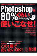 ◆◆◆全体的に日焼けがあります。中古ですので多少の使用感がありますが、品質には十分に注意して販売しております。迅速・丁寧な発送を心がけております。【毎日発送】 商品状態 著者名 MdN編集部 出版社名 エムディエヌコ−ポレ−ション 発売日 ...