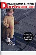 ◆◆◆おおむね良好な状態です。中古商品のため使用感等ある場合がございますが、品質には十分注意して発送いたします。 【毎日発送】 商品状態 著者名 ホンマタカシ 出版社名 エムディエヌコ−ポレ−ション 発売日 2011年03月 ISBN 97...