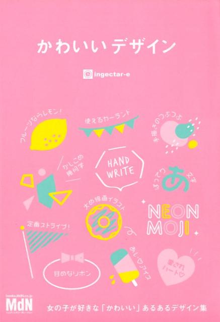 ◆◆◆カバーに日焼けがあります。中古ですので多少の使用感がありますが、品質には十分に注意して販売しております。迅速・丁寧な発送を心がけております。【毎日発送】 商品状態 著者名 ingectar−e 出版社名 エムディエヌコ−ポレ−ション ...