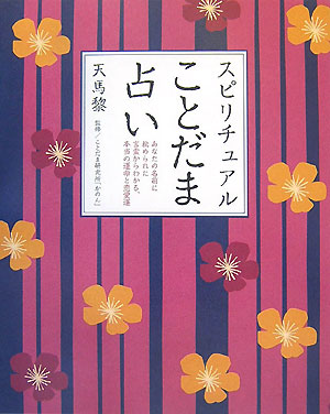 ◆◆◆おおむね良好な状態です。中古商品のため使用感等ある場合がございますが、品質には十分注意して発送いたします。 【毎日発送】 商品状態 著者名 天馬黎、ことだま研究所「かのん」 出版社名 モバイルメディアリサ−チ 発売日 2007年12月...