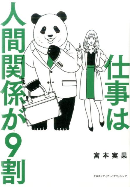 ◆◆◆非常にきれいな状態です。中古商品のため使用感等ある場合がございますが、品質には十分注意して発送いたします。 【毎日発送】 商品状態 著者名 宮本実果 出版社名 クロスメディア・パブリッシング 発売日 2016年08月 ISBN 978...