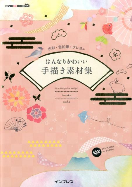 ◆◆◆非常にきれいな状態です。中古商品のため使用感等ある場合がございますが、品質には十分注意して発送いたします。 【毎日発送】 商品状態 著者名 fuu、taneko 出版社名 インプレス 発売日 2016年07月 ISBN 9784844...