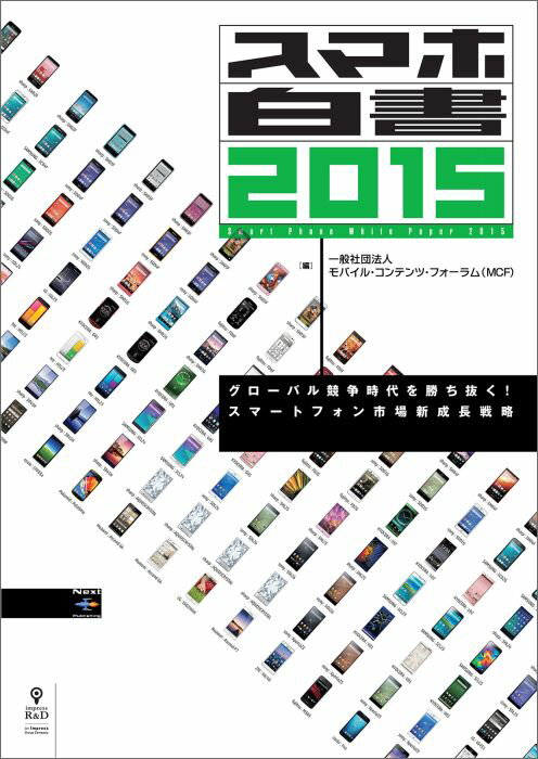 ◆◆◆リサイクル図書になります。除籍印、管理シール等があります。中古ですので多少の使用感がありますが、品質には十分に注意して販売しております。迅速・丁寧な発送を心がけております。【毎日発送】 商品状態 著者名 モバイル・コンテンツ・フォ−ラ...