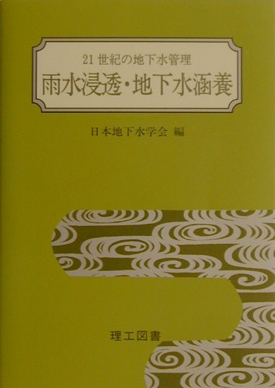 ◆◆◆全体的に日焼けがあります。カバー、表紙に折れがあります。中古ですので多少の使用感がありますが、品質には十分に注意して販売しております。迅速・丁寧な発送を心がけております。【毎日発送】 商品状態 著者名 日本地下水学会 出版社名 理工図...
