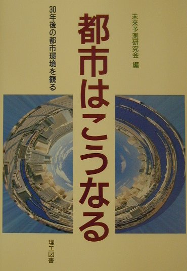 ◆◆◆表紙に使用感、汚れがあります。中古ですので多少の使用感がありますが、品質には十分に注意して販売しております。迅速・丁寧な発送を心がけております。【毎日発送】 商品状態 著者名 未来予測研究会 出版社名 理工図書 発売日 2002年5月...