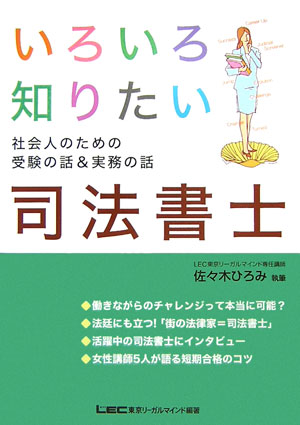◆◆◆カバーに汚れ、傷みがあります。歪みがあります。中古ですので多少の使用感がありますが、品質には十分に注意して販売しております。迅速・丁寧な発送を心がけております。【毎日発送】 商品状態 著者名 佐々木ひろみ、東京リ−ガルマインド 出版社...