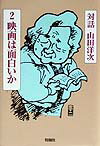 ◆◆◆小口に汚れがあります。中古ですので多少の使用感がありますが、品質には十分に注意して販売しております。迅速・丁寧な発送を心がけております。【毎日発送】 商品状態 著者名 山田洋次 出版社名 旬報社 発売日 1999年08月 ISBN 9...