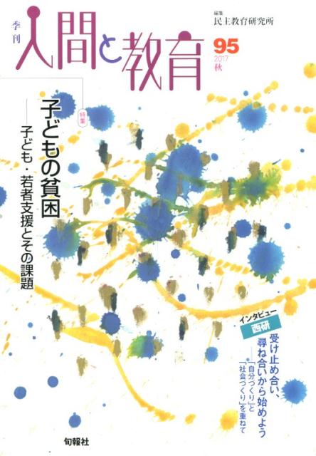 ◆◆◆おおむね良好な状態です。中古商品のため使用感等ある場合がございますが、品質には十分注意して発送いたします。 【毎日発送】 商品状態 著者名 民主教育研究所 出版社名 旬報社 発売日 2017年09月10日 ISBN 978484511...