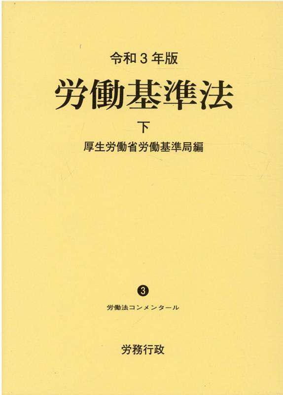 ◆◆◆おおむね良好な状態です。中古商品のため使用感等ある場合がございますが、品質には十分注意して発送いたします。 【毎日発送】 商品状態 著者名 厚生労働省労働基準局 出版社名 労務行政 発売日 2022年01月20日 ISBN 97848...