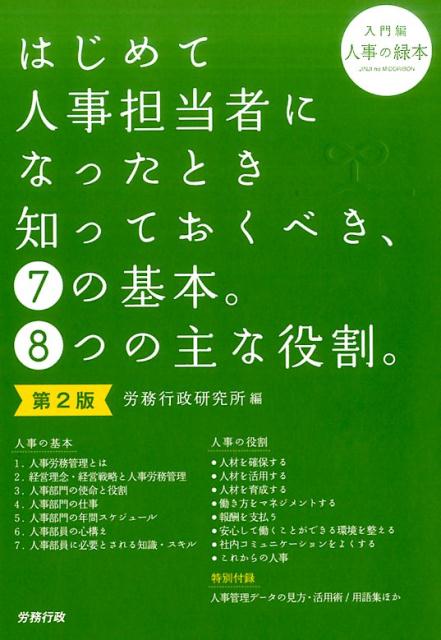 ◆◆◆非常にきれいな状態です。中古商品のため使用感等ある場合がございますが、品質には十分注意して発送いたします。 【毎日発送】 商品状態 著者名 労務行政研究所 出版社名 労務行政 発売日 2017年3月25日 ISBN 978484527...