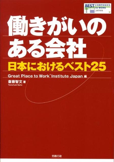 ◆◆◆非常にきれいな状態です。中古商品のため使用感等ある場合がございますが、品質には十分注意して発送いたします。 【毎日発送】 商品状態 著者名 Great　Place　to　Work、斎藤智文 出版社名 労務行政 発売日 2008年05月...