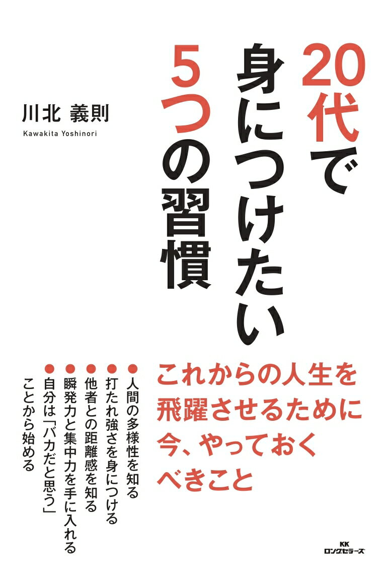 ◆◆◆おおむね良好な状態です。中古商品のため使用感等ある場合がございますが、品質には十分注意して発送いたします。 【毎日発送】 商品状態 著者名 川北義則 出版社名 ロングセラ−ズ 発売日 2022年07月01日 ISBN 97848454...