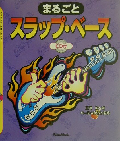◆◆◆非常にきれいな状態です。中古商品のため使用感等ある場合がございますが、品質には十分注意して発送いたします。 【毎日発送】 商品状態 著者名 工藤毅、ベ−ス・マガジン編集部 出版社名 リット−ミュ−ジック 発売日 2001年04月 IS...