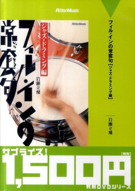 ◆◆◆おおむね良好な状態です。中古商品のため使用感等ある場合がございますが、品質には十分注意して発送いたします。 【毎日発送】 商品状態 著者名 岩瀬立飛 出版社名 リット−ミュ−ジック 発売日 2011年9月1日 ISBN 9784845...