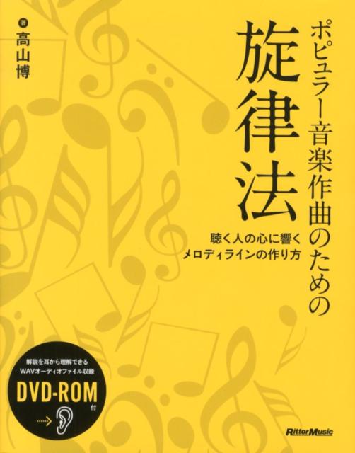 ◆◆◆小口に汚れがあります。中古ですので多少の使用感がありますが、品質には十分に注意して販売しております。迅速・丁寧な発送を心がけております。【毎日発送】 商品状態 著者名 高山博 出版社名 リット−ミュ−ジック 発売日 2012年07月 ...
