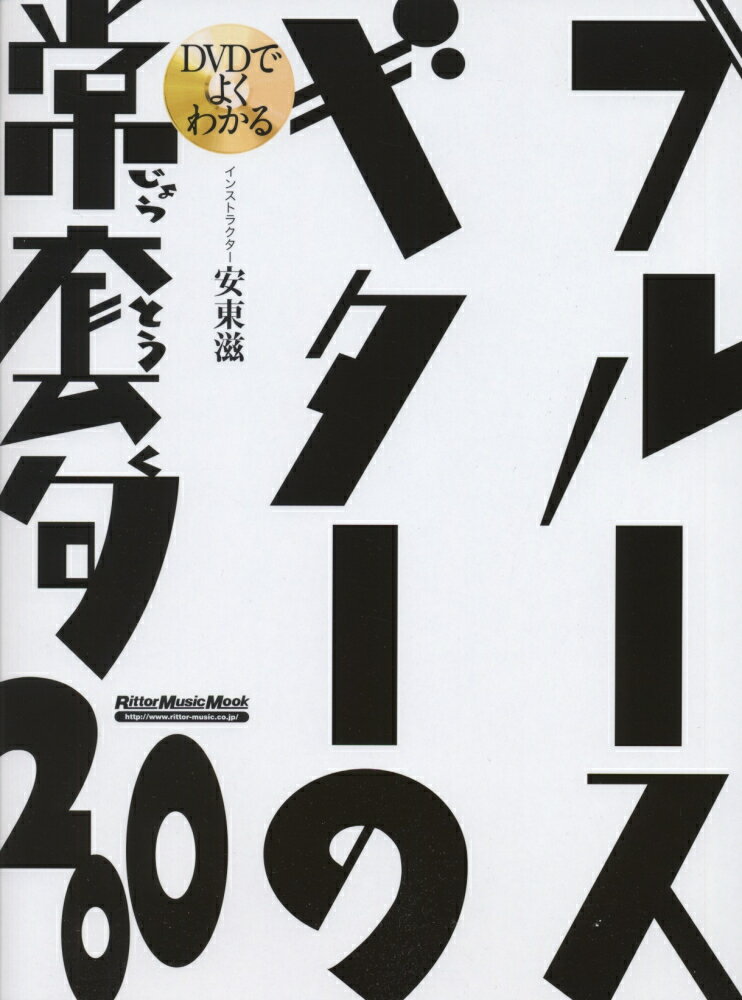 ◆◆◆非常にきれいな状態です。中古商品のため使用感等ある場合がございますが、品質には十分注意して発送いたします。 【毎日発送】 商品状態 著者名 安東滋 出版社名 リット−ミュ−ジック 発売日 2015年1月22日 ISBN 9784845...