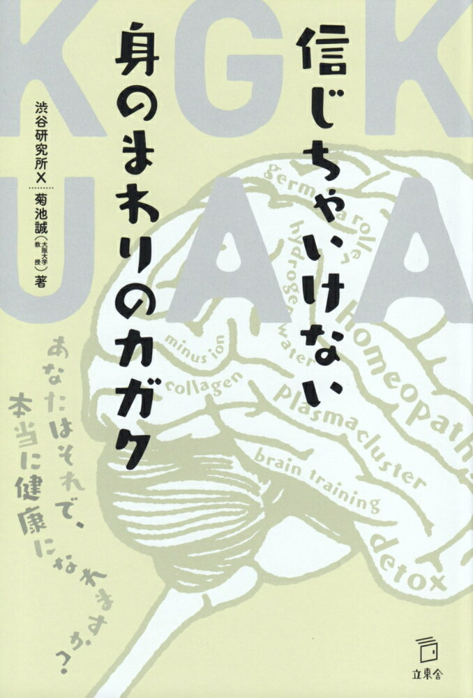 ◆◆◆おおむね良好な状態です。中古商品のため使用感等ある場合がございますが、品質には十分注意して発送いたします。 【毎日発送】 商品状態 著者名 渋谷研究所X、菊池誠 出版社名 立東舎 発売日 2017年02月22日 ISBN 978484...