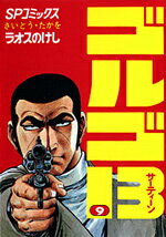 ◆◆◆小口に汚れがあります。中古ですので多少の使用感がありますが、品質には十分に注意して販売しております。迅速・丁寧な発送を心がけております。【毎日発送】 商品状態 著者名 さいとう・たかを 出版社名 リイド社 発売日 1974年12月25...