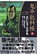 ◆◆◆おおむね良好な状態です。中古商品のため使用感等ある場合がございますが、品質には十分注意して発送いたします。 【毎日発送】 商品状態 著者名 さいとう・たかを、池波正太郎 出版社名 リイド社 発売日 2003年5月23日 ISBN 97...