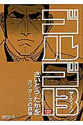 ◆◆◆おおむね良好な状態です。中古商品のため使用感等ある場合がございますが、品質には十分注意して発送いたします。 【毎日発送】 商品状態 著者名 さいとう・たかを 出版社名 リイド社 発売日 2005年7月5日 ISBN 978484582...
