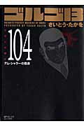 ◆◆◆おおむね良好な状態です。中古商品のため使用感等ある場合がございますが、品質には十分注意して発送いたします。 【毎日発送】 商品状態 著者名 さいとう・たかを 出版社名 リイド社 発売日 2007年05月30日 ISBN 9784845...